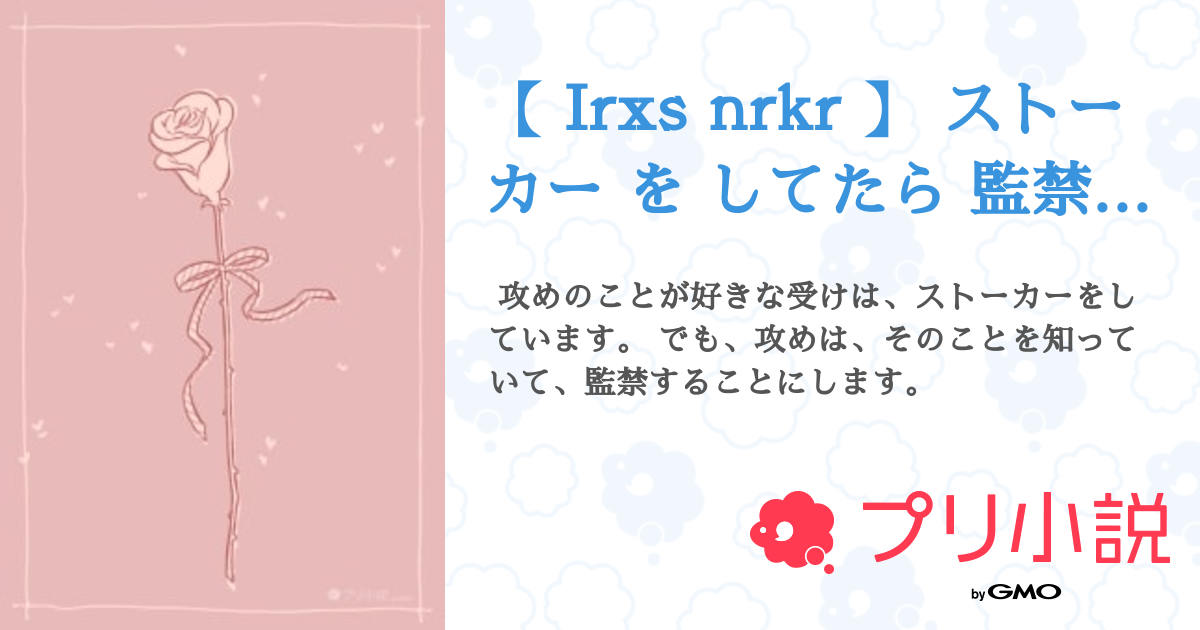 Irxs nrkr 】 ストーカー を してたら 監禁されました ⁉︎ - 全8話 【連載中】（茉優 ( nrkr 垢 ) @ 2日まで 無浮上さんの小説） | 無料スマホ夢小説ならプリ小説 ...